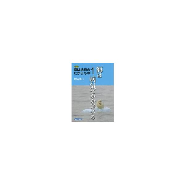 商品名：中古単行本(実用) ≪地球科学・地学≫ 海は地球のたからもの 1 / 保坂直紀地球科学・地学