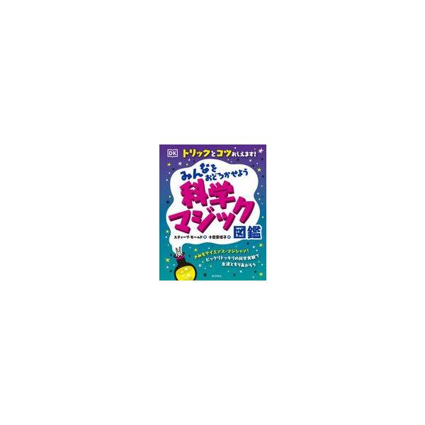 商品名：中古単行本(実用) ≪自然科学≫ みんなをおどろかせよう 科学マジック図鑑 ‐トリックとコツおしえます! / スティーブ・モールド自然科学ふしぎなできごとを自分で再現できる実験のやりかたを紹介し、そのトリックを科学の目で解き明かしま...