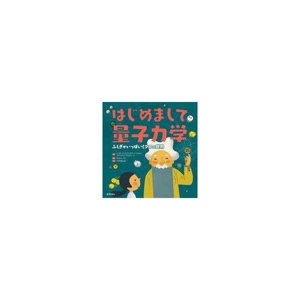 商品名：中古単行本(実用) ≪物理学≫ はじめまして量子力学 ‐ふしぎがいっぱいミクロの世界 / シェダード・カイド=サラーフ・フェロン物理学現代物理学で最も難解でありながら、常識を覆す衝撃的内容が多くの人を引き付けてやまない「量子力学」。...