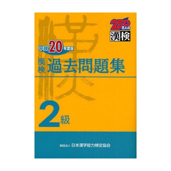 商品名：中古単行本(実用) ≪日本語≫ 平20 漢検2級過去問題集日本語語学