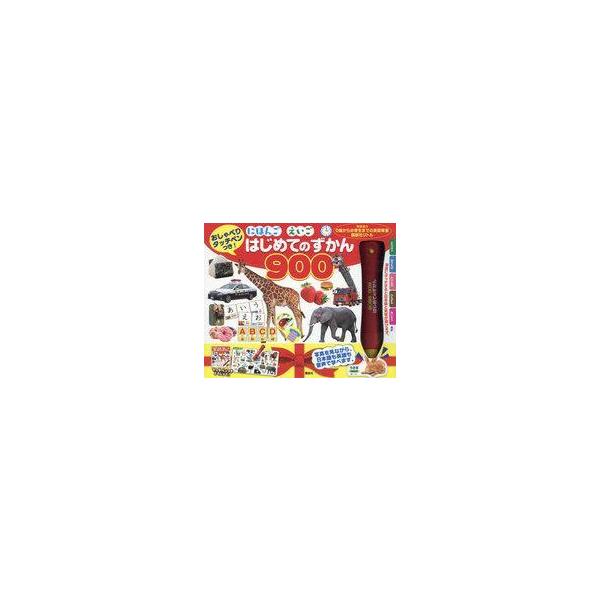 商品名：中古単行本(実用) ≪絵本≫ 付録付)にほんごえいご はじめてのずかん900絵本ケース付き/付録：タッチペン1本※中古商品に関しまして、電池・電池残量の有無等の保証等は一切しておりません。予めご了承下さい。日本語と英語音声内蔵のタッ...