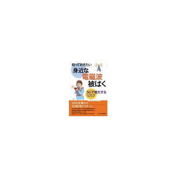 商品名：中古単行本(実用) ≪医学≫ 知っておきたい身近な電磁波被ばく 5Gで増大するリスク / 家庭栄養研究会医学