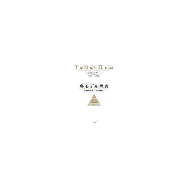 商品名：中古単行本(実用) ≪数学≫ 多モデル思考 データを知恵に変える24の数理モデル / スコット・E・ペイジ数学