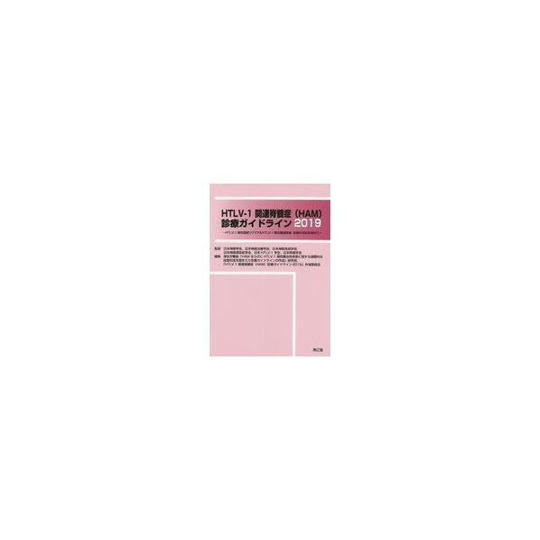 商品名：中古単行本(実用) ≪医学≫ HTLV-1関連脊髄症＜HAM＞診療ガイドライン HTLV-1陽性関節リウマチ＆HTLV-1陽性臓器移植診療の対応を含めて 2019 / 日本神経学会医学