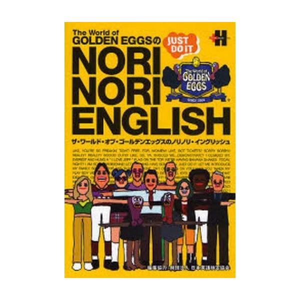 商品名：中古単行本(実用) ≪語学≫ ノリノリ・イングリッシュ / 日本英語検定協会語学ザ・ワールド・オブ・ゴールデン・エッグス