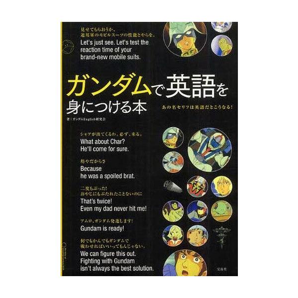 商品名：中古単行本(実用) ≪語学≫ ガンダムで英語を身につける本 / ガンダムEnglis語学語学