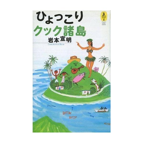 商品名：中古単行本(実用) ≪地理・地誌・紀行≫ ひょっこりクック諸島地理・地誌・紀行歴史・地理気球の本