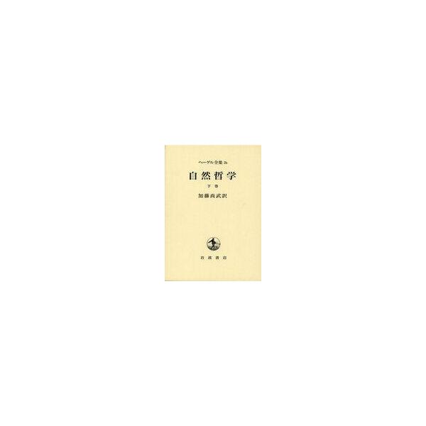 商品名：中古単行本(実用) ≪哲学≫ ヘーゲル全集 2b哲学ヘーゲル全集 2b
