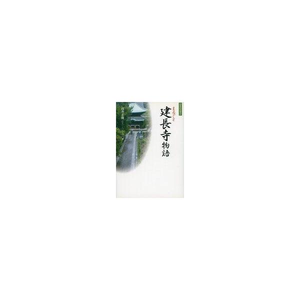 商品名：中古単行本(実用) ≪仏教≫ まるごと建長寺物語 / 高井正俊仏教日本の古寺 6