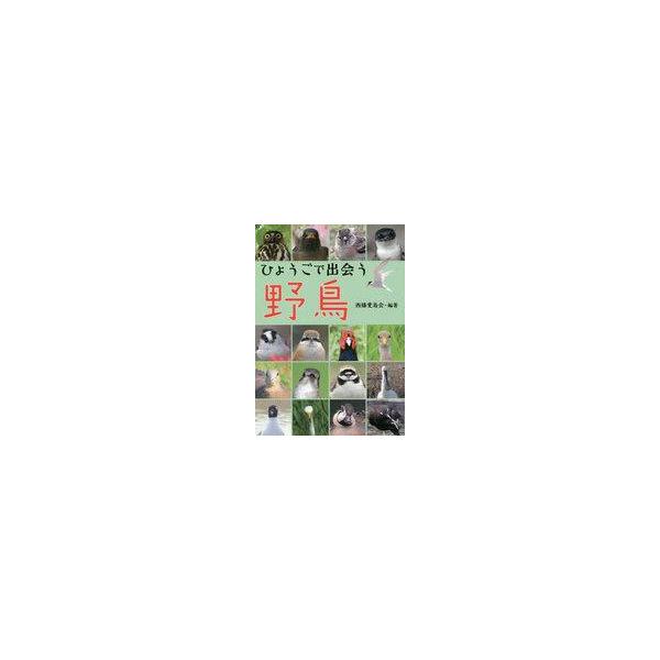 商品名：中古単行本(実用) ≪動物学≫ ひょうごで出会う野鳥 / 西播愛鳥会動物学
