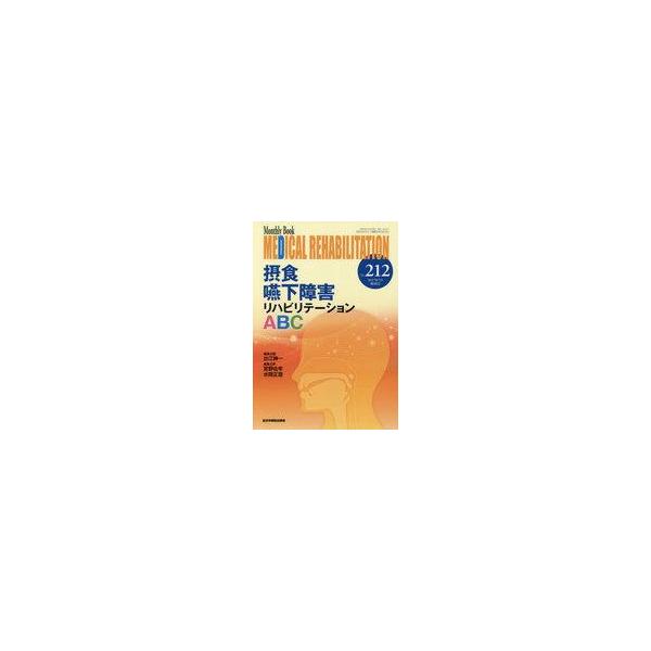 商品名：中古単行本(実用) ≪医学≫ MEDICAL REHABILITATION Monthly Book No.212(2017年7月増刊号) / 宮野佐年医学