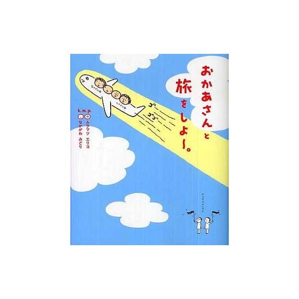 商品名：中古単行本(実用) ≪地理・地誌・紀行≫ おかあさんと旅をしよ〜。地理・地誌・紀行歴史・地理