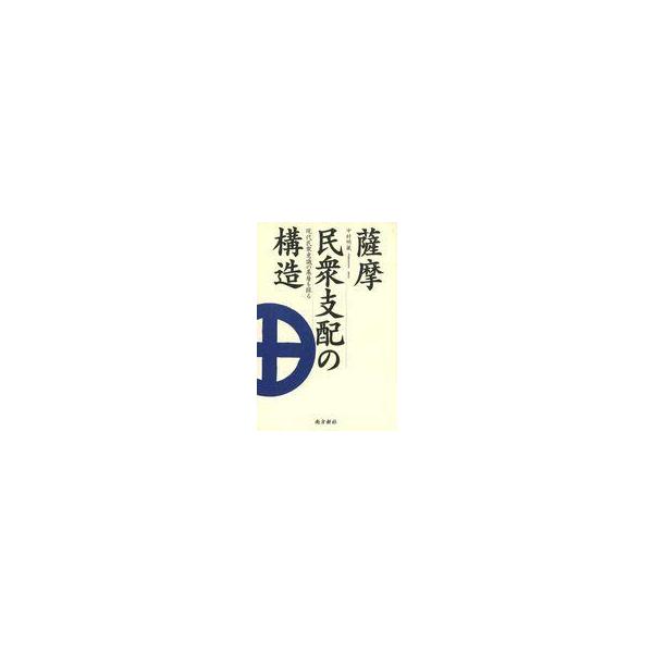 商品名：中古単行本(実用) ≪心理学≫ 薩摩民衆支配の構造 現代民衆意識の基層を探る / 中村明蔵心理学