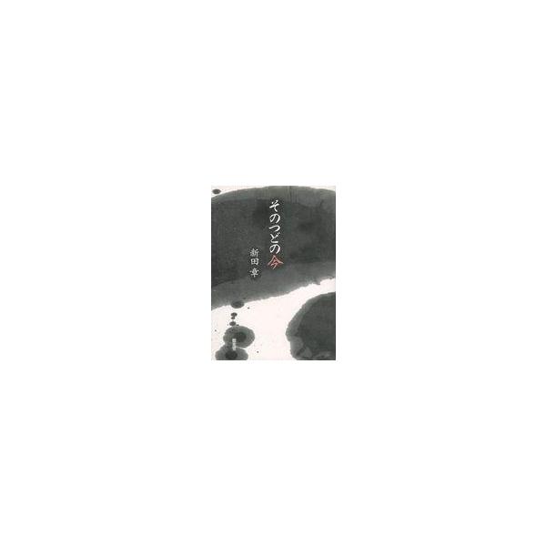 商品名：中古単行本(実用) ≪哲学≫ そのつどの今 / 新田章哲学