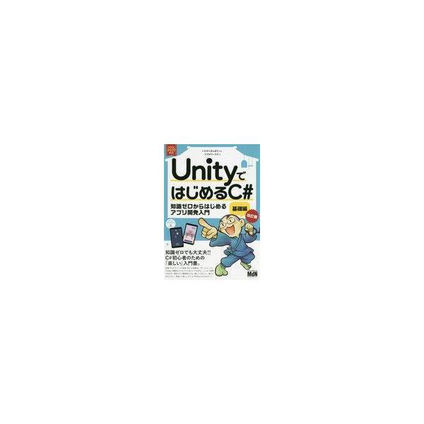 商品名：中古単行本(実用) ≪情報科学≫ UnityではじめるC# 基礎編[改訂版]情報科学