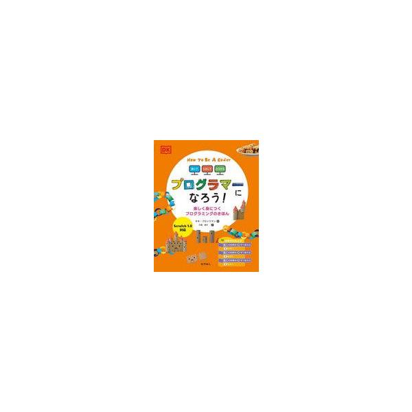 商品名：中古単行本(実用) ≪情報科学≫ プログラマーになろう! 楽しく身につくプ / K.プロッツマン情報科学遊んで、ためして、よくわかる
