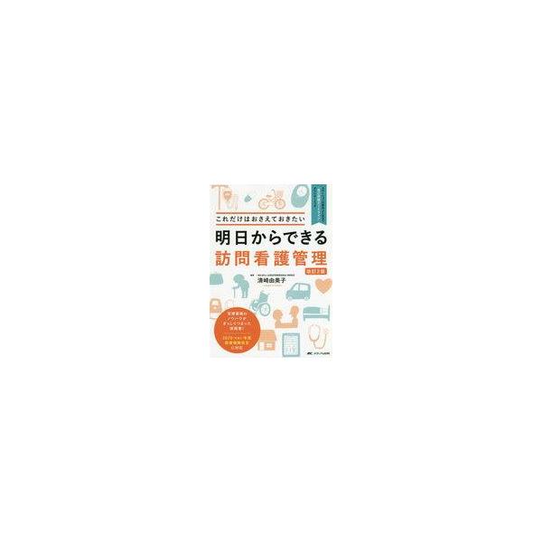 商品名：中古単行本(実用) ≪医学≫ 明日からできる訪問看護管理 これだけはおさえておきたい 改訂2版医学