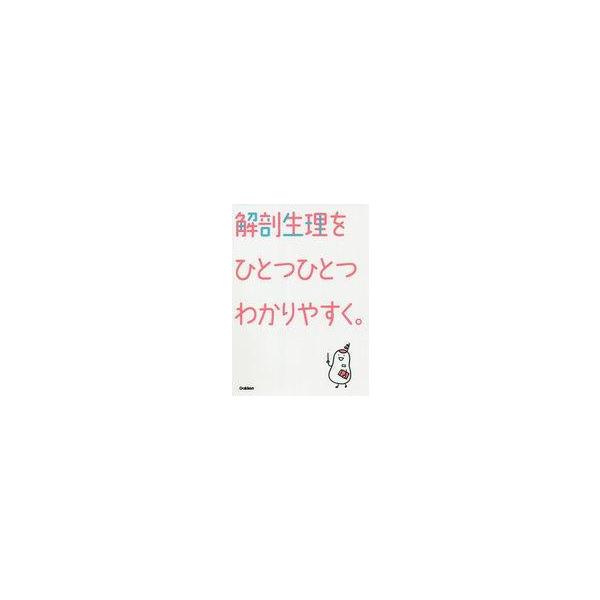 商品名：中古単行本(実用) ≪医学≫ 解剖生理をひとつひとつわかりやすく。医学