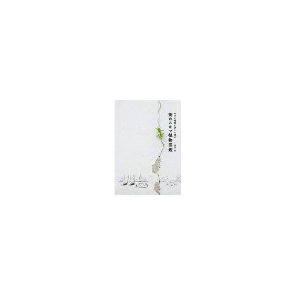 商品名：中古単行本(実用) ≪植物学≫ やけに植物に詳しい僕の街のスキマ植物図鑑植物学写真と名前、マニアックだけど分かりやすい解説によって、身近すぎて普段は意識しない植物たちが、たちまちじっくり観察してみたくなる存在に変わります。コンクリー...