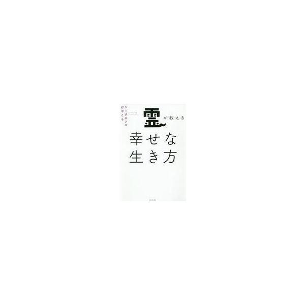 商品名：中古単行本(実用) ≪宗教≫ 霊が教える幸せな生き方宗教生き霊チェックで話題の芸人、シークエンスはやともの心霊的生き方論!人間って結構あっけなく死んでしまうもの。 霊の存在が身近な僕は、日々そのことを痛感しています。 だから、伝えた...