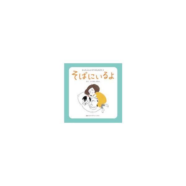 商品名：中古単行本(実用) ≪絵本≫ そばにいるよ さんちゃんとモワのものがたり / ふくはらさなえ絵本