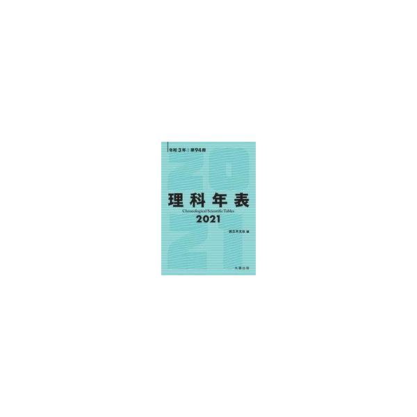 商品名：中古単行本(実用) ≪科学・自然≫ 理科年表 2021科学・自然