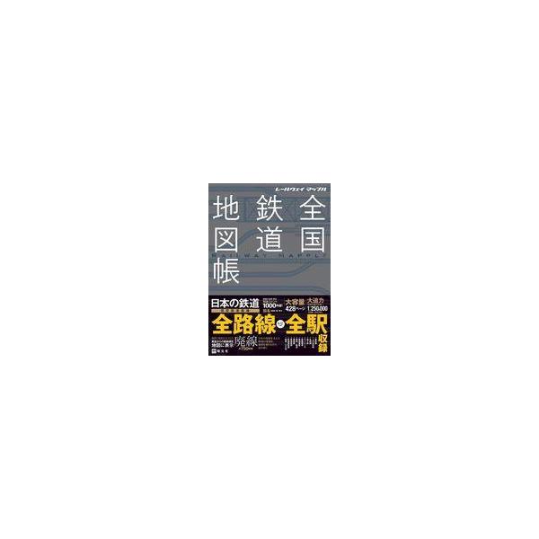 商品名：中古単行本(実用) ≪鉄道≫ 全国鉄道地図帳鉄道Railway mapple