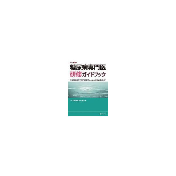 商品名：中古単行本(実用) ≪医学≫ 糖尿病専門医研修ガイドブック 日本糖尿病学会専門医取得のための研修必携ガイド 改訂第8版医学