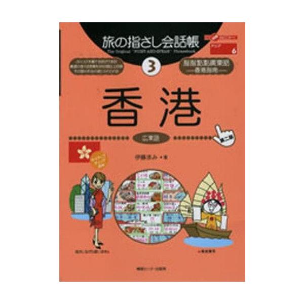 商品名：中古単行本(実用) ≪中国語≫ 香港 広東語 第2版中国語歴史・地理ここ以外のどこかへ!旅の指さし会話帳 3