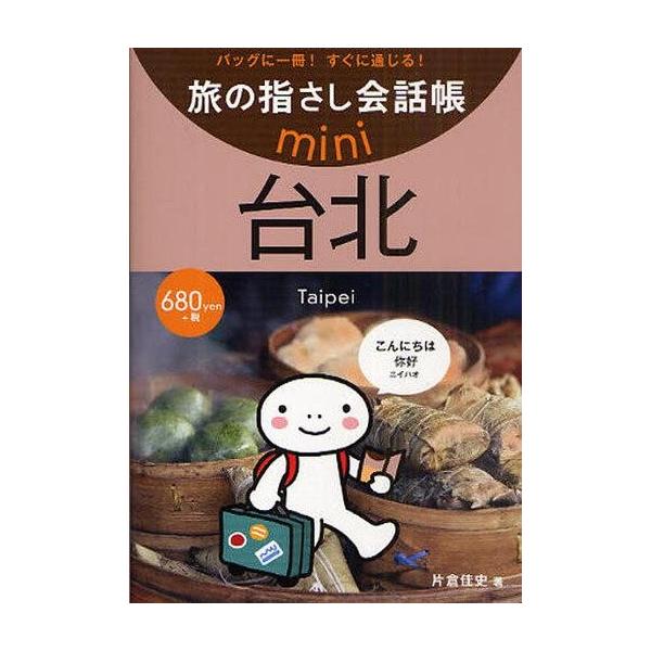 商品名：中古単行本(実用) ≪中国語≫ 旅の指さし会話帳 mini台北 [台湾華語]中国語歴史・地理旅の指さし会話帳mini