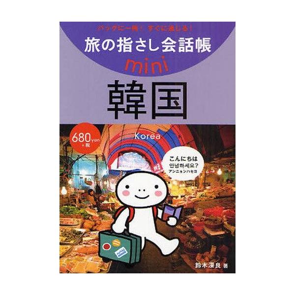 商品名：中古単行本(実用) ≪韓国語≫ 韓国 韓国語韓国語歴史・地理旅の指さし会話帳mini