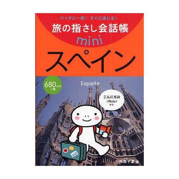 商品名：中古単行本(実用) ≪スペイン語≫ スペイン スペイン語スペイン語歴史・地理旅の指さし会話帳mini