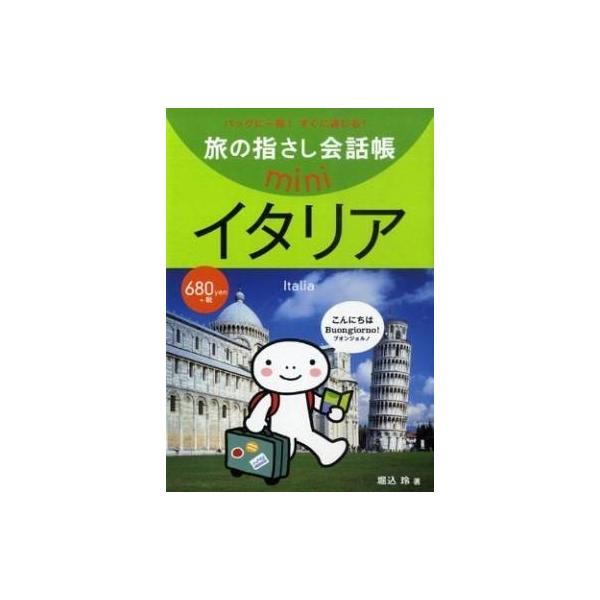 商品名：中古単行本(実用) ≪イタリア語≫ イタリア イタリア語イタリア語歴史・地理旅の指さし会話帳mini