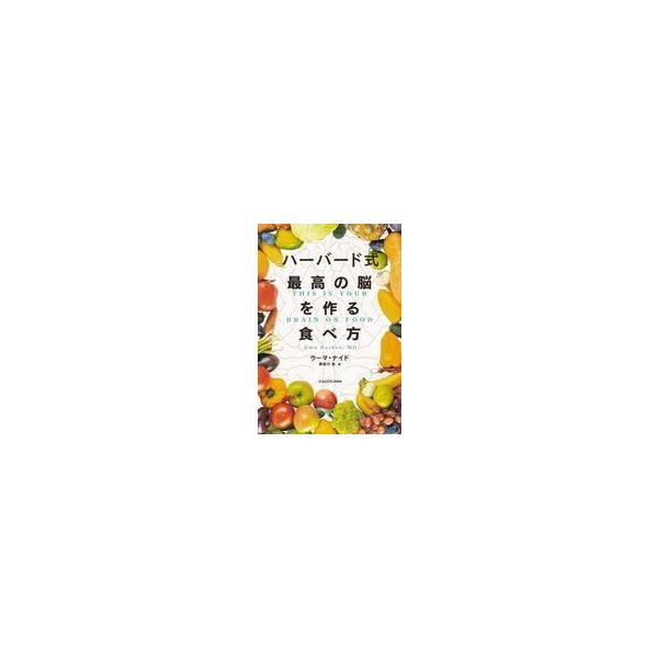 商品名：中古単行本(実用) ≪家政学・生活科学≫ 脳の不調を治す食べ方 THIS IS YOUR BRAIN ON FOOD家政学・生活科学