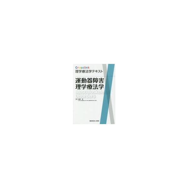 商品名：中古単行本(実用) ≪医学≫ 運動器障害理学療法学医学Crosslink理学療法学テキスト