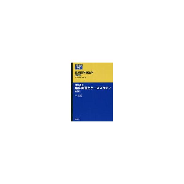商品名：中古単行本(実用) ≪医学≫ 標準理学療法学 専門分野 理学療法臨床実習とケーススタディ PT医学STANDARD TEXTBOOK