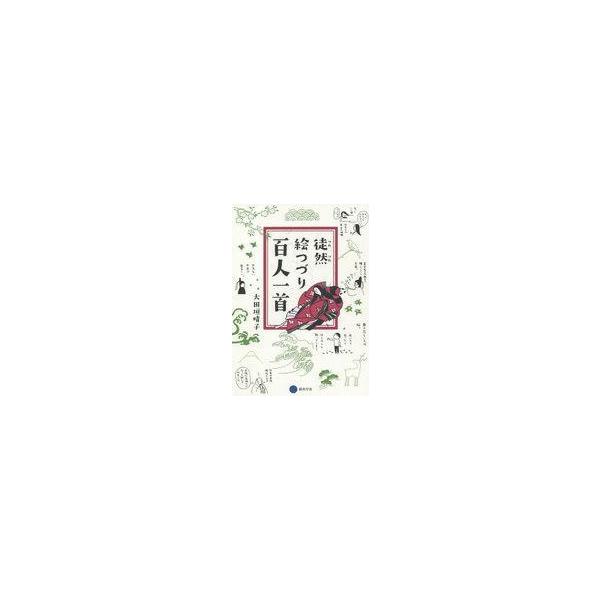 商品名：中古単行本(実用) ≪日本エッセイ・随筆≫ 徒然絵つづり百人一首 / 大田垣晴子日本エッセイ・随筆