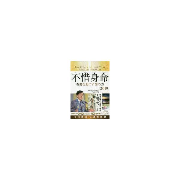 商品名：中古単行本(実用) ≪宗教≫ 不惜身命2019 大川隆法伝道の軌跡宗教OR BOOKS