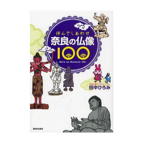 商品名：中古単行本(実用) ≪歴史・地理≫ 拝んでしあわせ 奈良の仏像100 / 田中ひろみ歴史・地理
