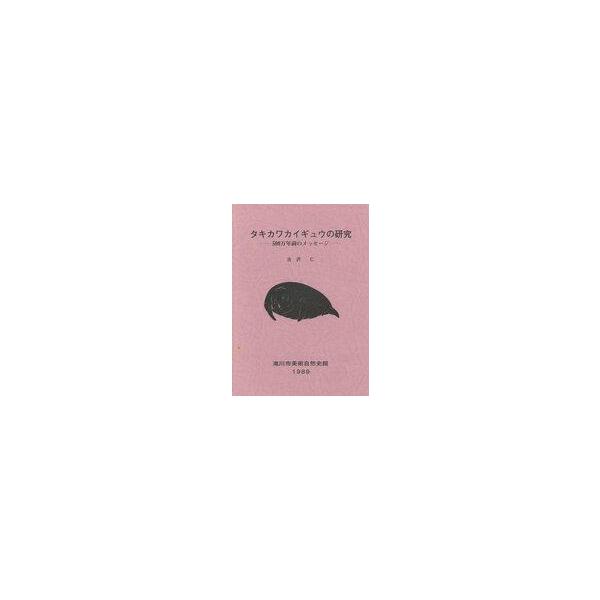 商品名：中古単行本(実用) ≪地球科学・地学≫ タキカワカイギュウの研究：500万年前のメッセージ / 古沢仁地球科学・地学81p