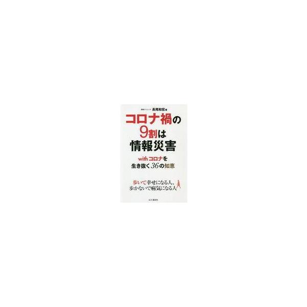 商品名：中古単行本(実用) ≪医学≫ コロナ禍の9割は情報災害 / 長尾和宏医学
