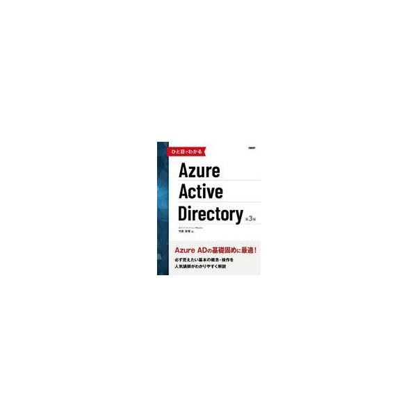 商品名：中古単行本(実用) ≪コンピュータ≫ [第3版]ひと目でわかるAzure Active Directory / 竹島友理コンピュータ