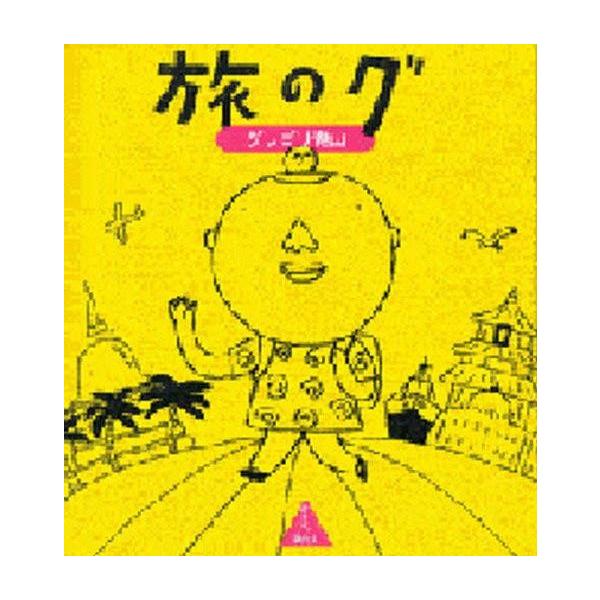 商品名：中古単行本(実用) ≪地理・地誌・紀行≫ 旅のグ地理・地誌・紀行歴史・地理