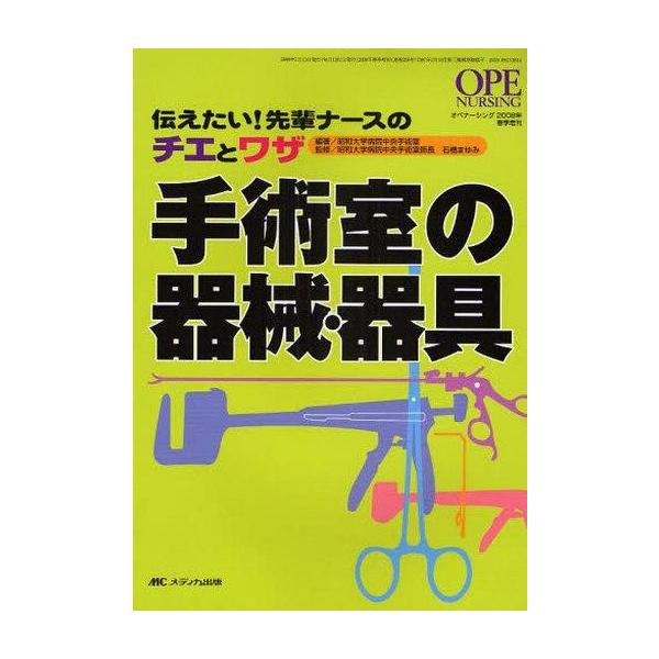 商品名：中古単行本(実用) ≪医学≫ 手術室の器械・器具 / 昭和大学病院中央手術室医学健康・医療