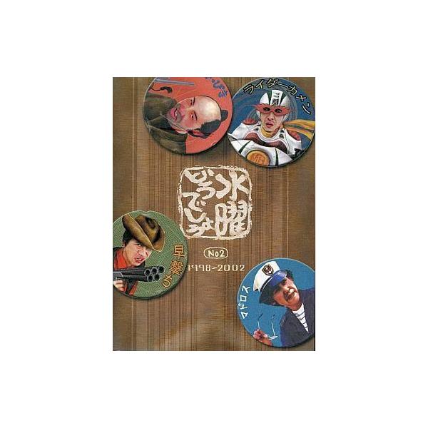 商品名：中古単行本(実用) ≪芸能・タレント≫ 水曜どうでしょう 写真集2 1998〜2002 2版 / 嬉野雅道芸能・タレント芸能・タレント