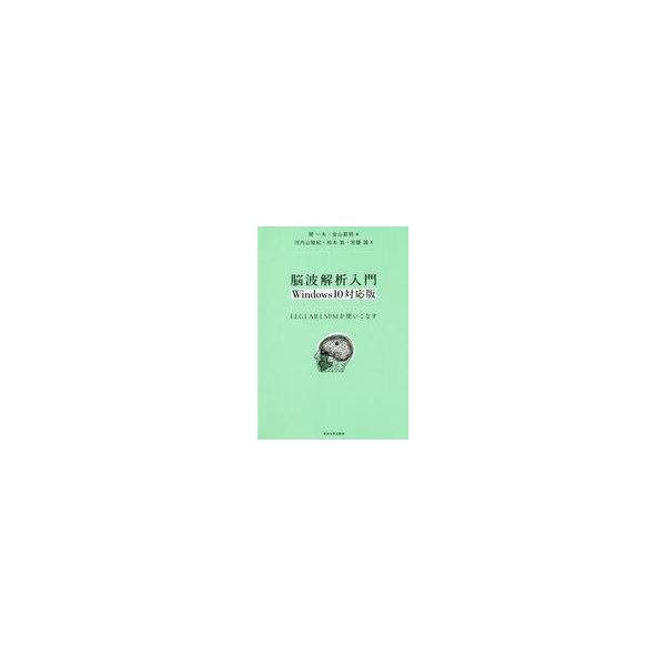 商品名：中古単行本(実用) ≪心理学≫ 脳波解析入門 EEGLABとSPMを使いこなす心理学