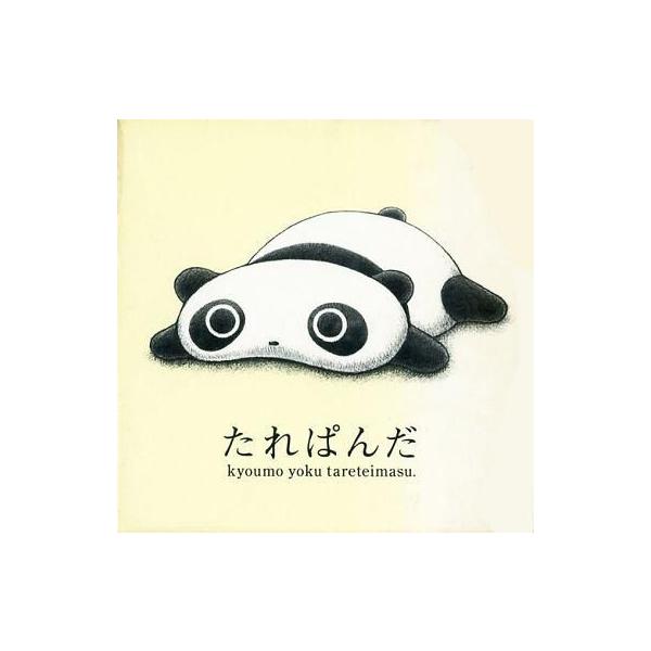 商品名：中古単行本(実用) ≪児童書≫ たれぱんだ児童書児童書・絵本単行本