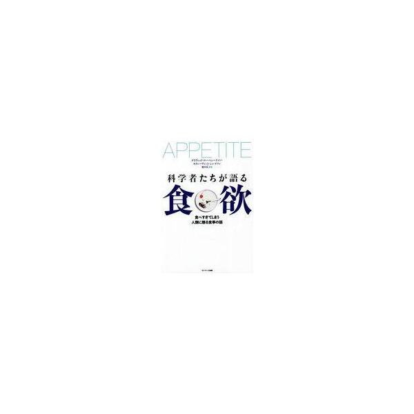 商品名：中古単行本(実用) ≪医学≫ 科学者たちが語る食欲医学