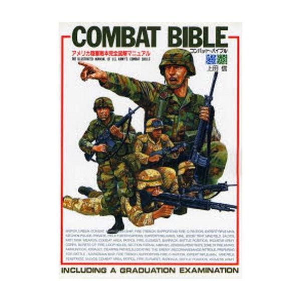 商品名：中古単行本(実用) ≪国防・軍事≫ コンバット バイブル国防・軍事政治・経済・社会単行本