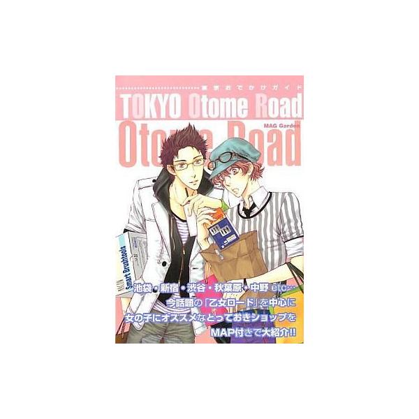 商品名：中古単行本(実用) ≪歴史・地理≫ 東京おでかけガイド ＴＯＫＹＯ Otome Ro☆山本文子歴史・地理